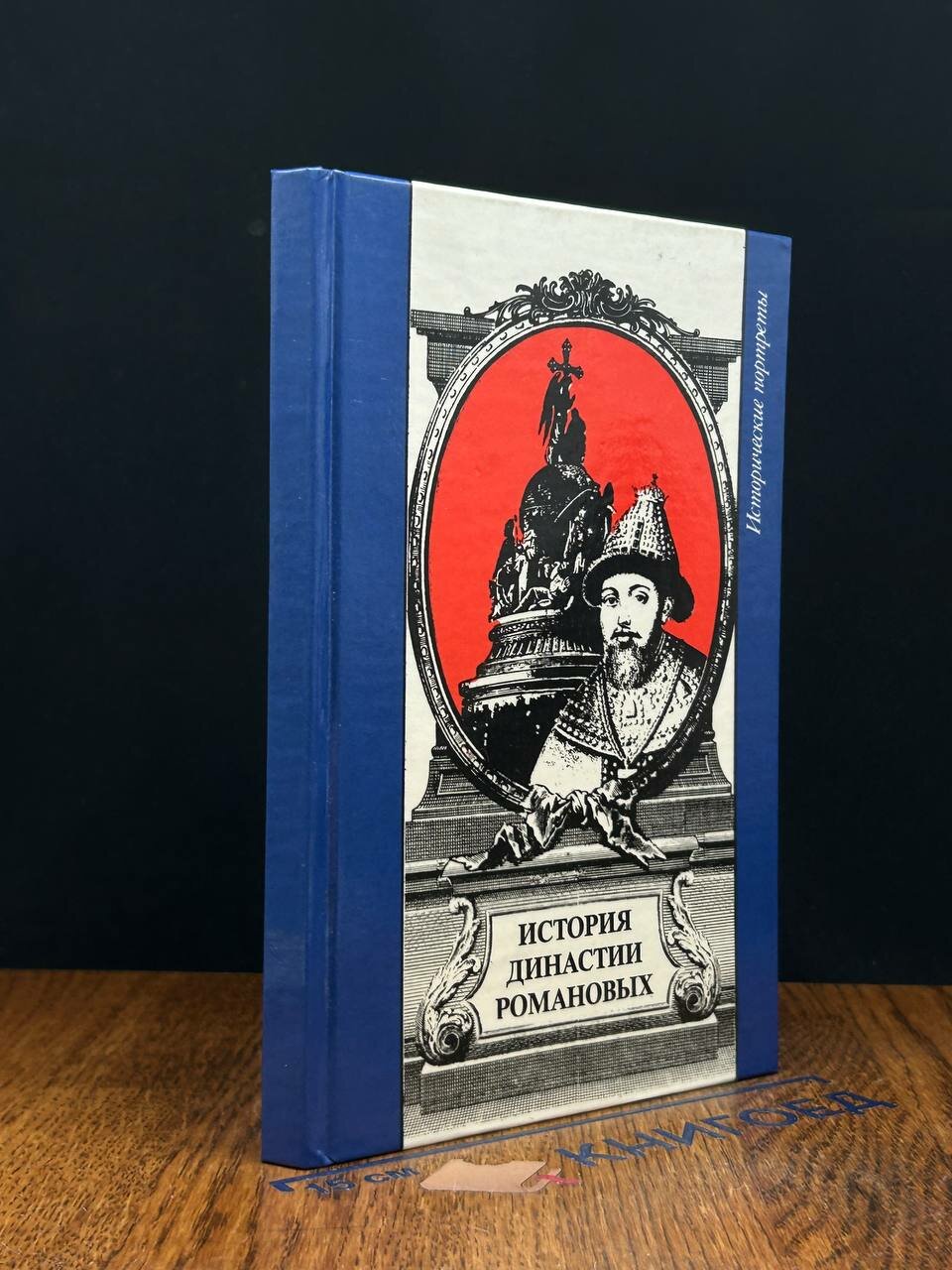 Книга. История династии Романовых 1991 (2041887139153)