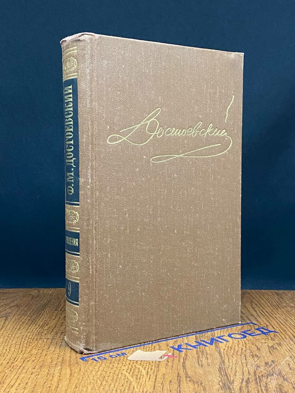 Книга. Ф. Достоевский. Собрание сочинений. Том 9 1991 (2041834615723)