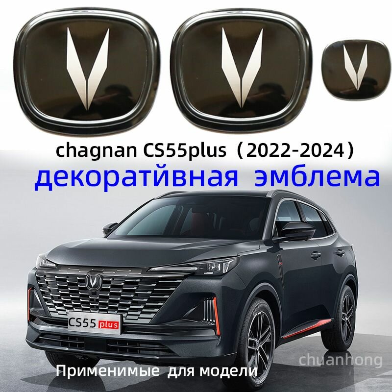 Шильдик на changan UNI-S cs55plus декоратйвная эмблема 2022-2025