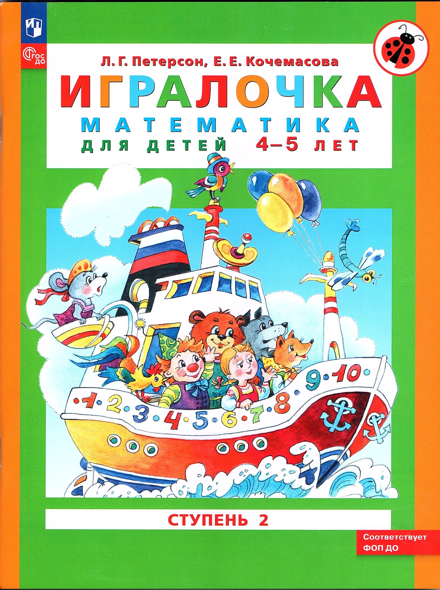 Петерсон Л. Г. Игралочка Математика для детей 4-5 лет (Ступень 2)