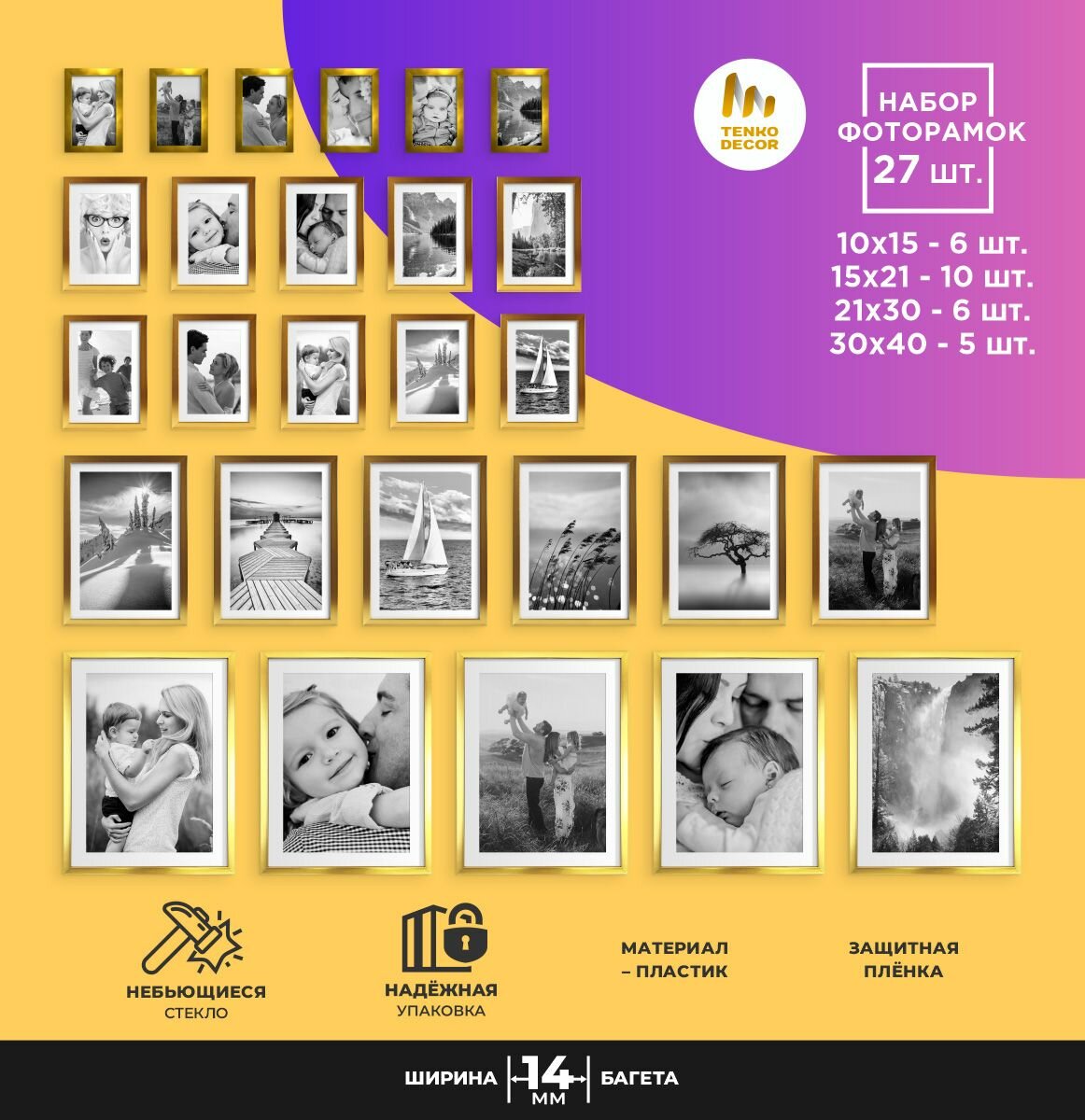 Набор фоторамок на стену В подарочной коробке (гарантия целости!), рамки для фотографий, фоторамки для фотографий, комплект коллаж настенные, рамки небьющиеся (10 х 15 см, 15 х 21 см, 21 х 30 см, 30 x 40 см), золотистый, TENKO DECOR, 27 шт.