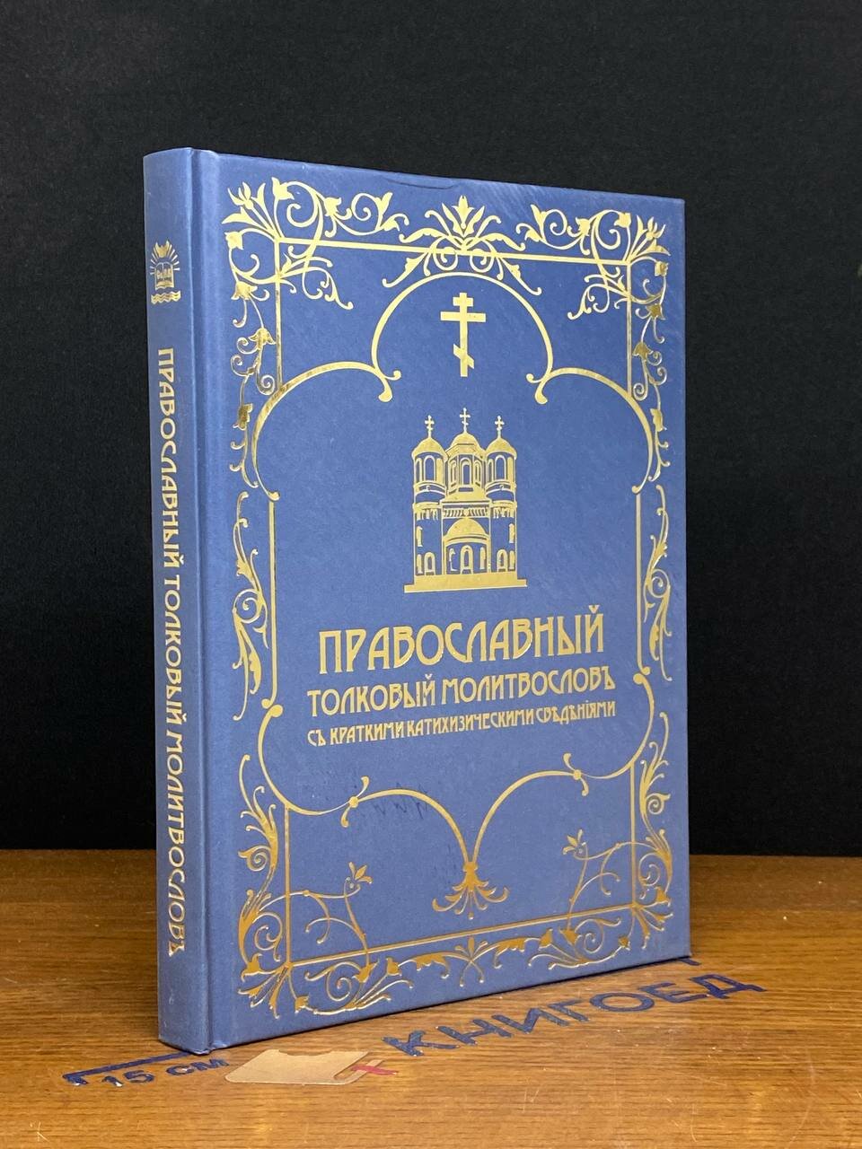 Книга. Православный толковый молитвослов 2013 (2041716172702)