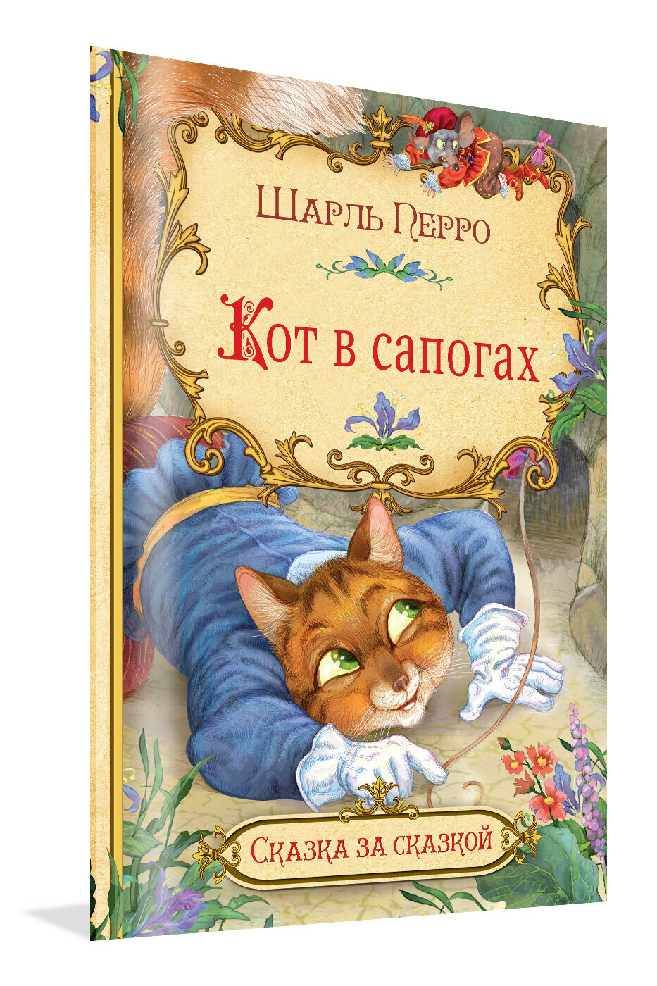 Сказка за сказкой. Кот в сапогах