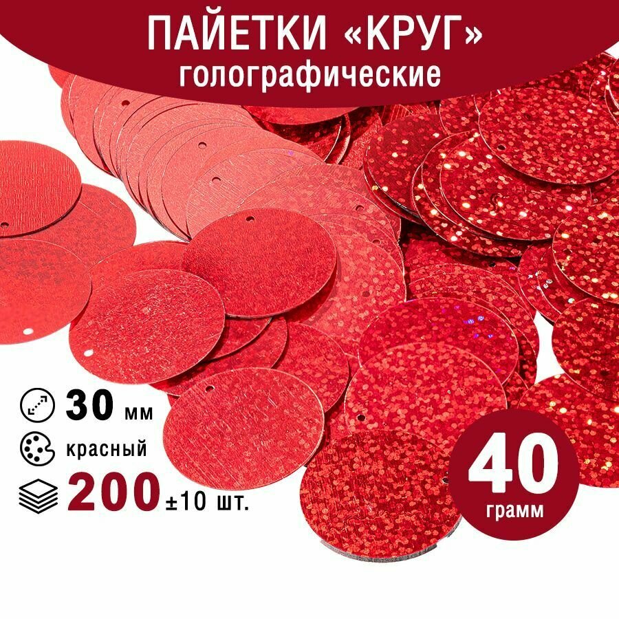 Пайетки "Круг" голография 30 мм, красный В 9 / 40 грамм, 200 штук