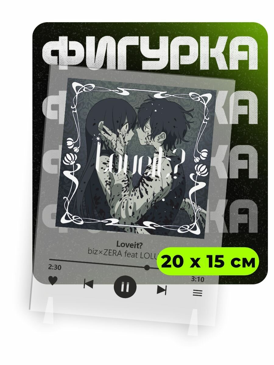 Фигурка акриловая Loveit