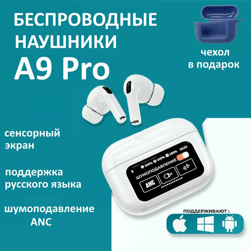 Беспроводные наушники A9 Pro с сенсорным экраном и с шумоподавлением