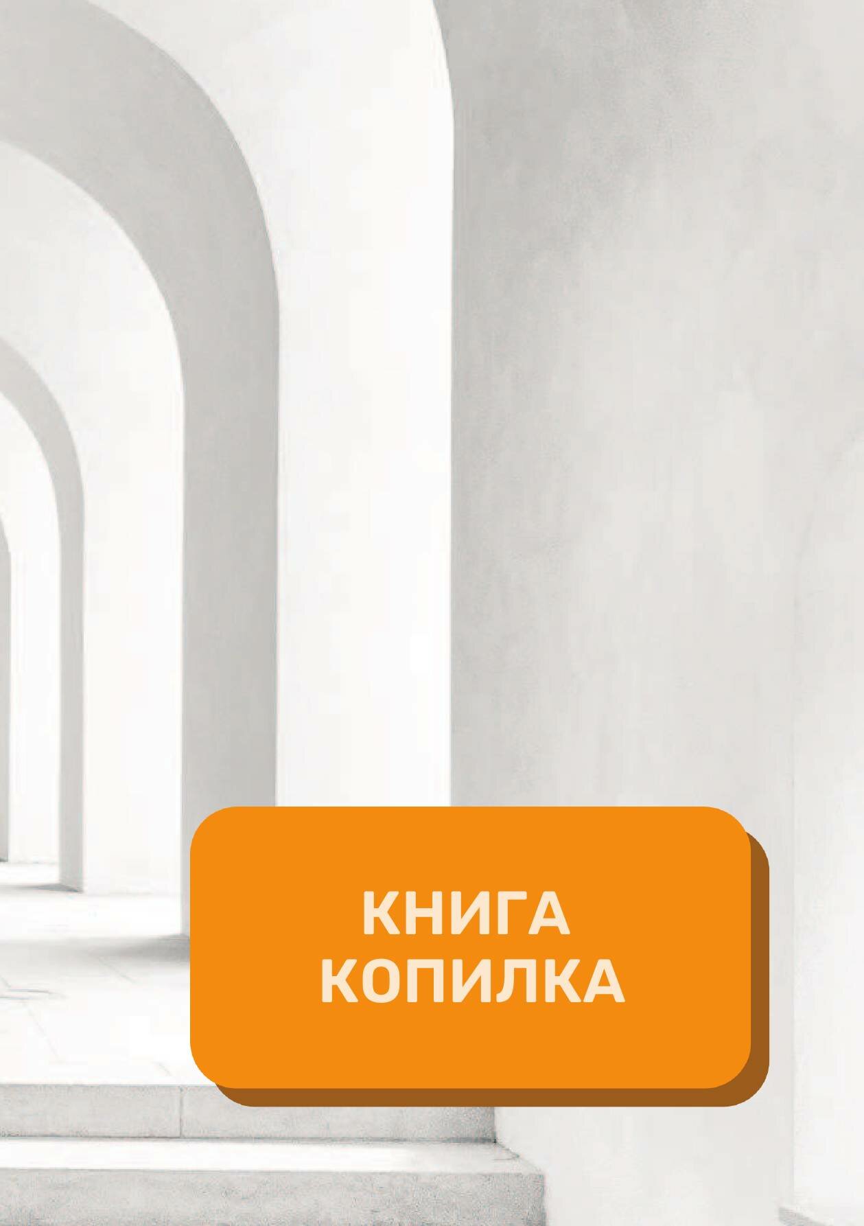 Книга копилка на год