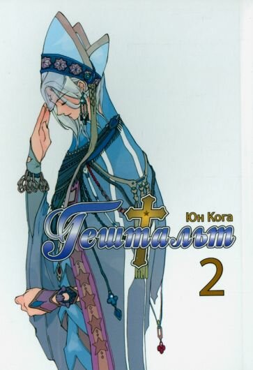 Книга Фабрика Комиксов Гештальт. Том 2. Манга. 2014 год, Юн Кога