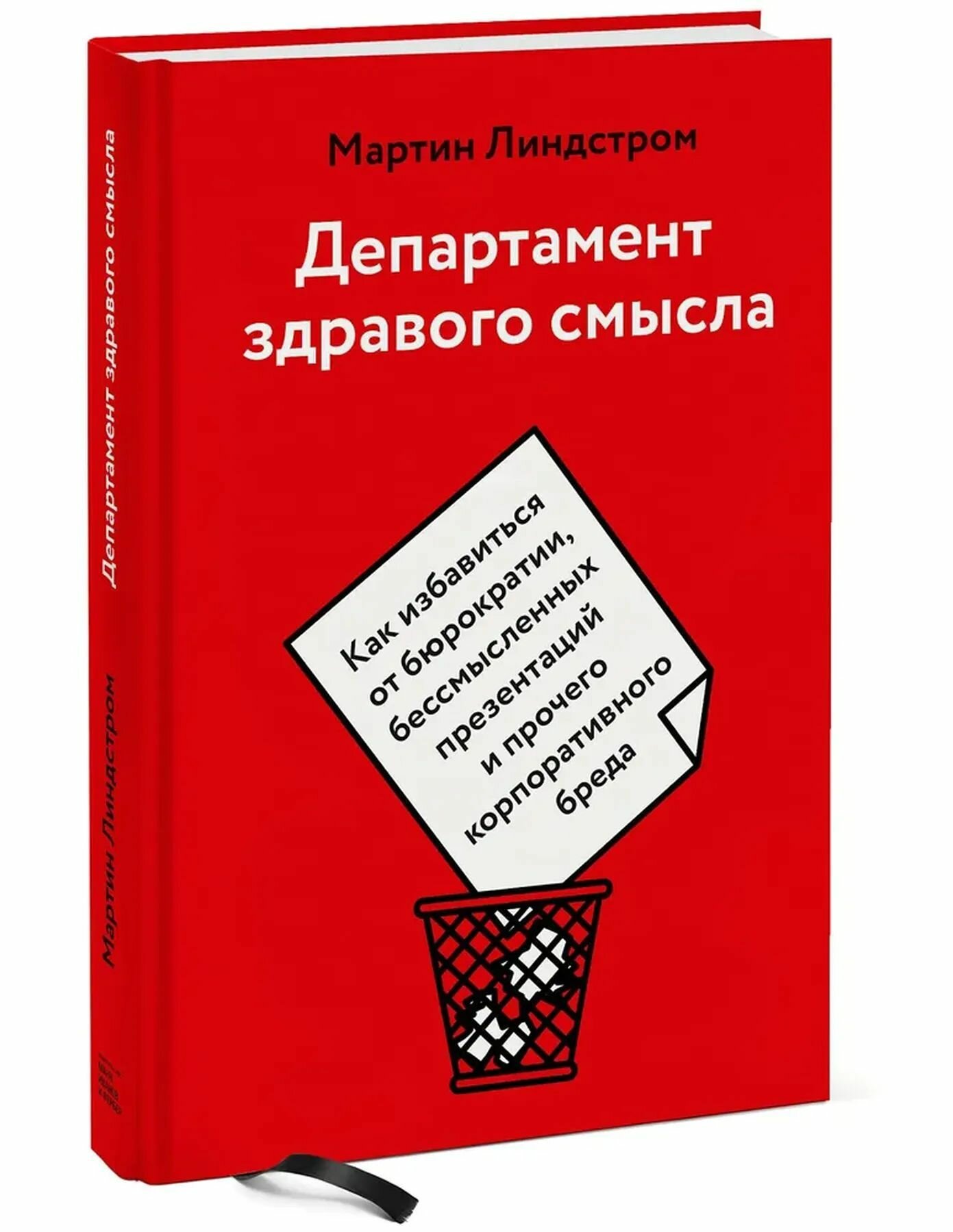 Департамент здравого смысла. Как избавиться от бюрократии, бессмысленных презентаций и прочего корпоративного бреда