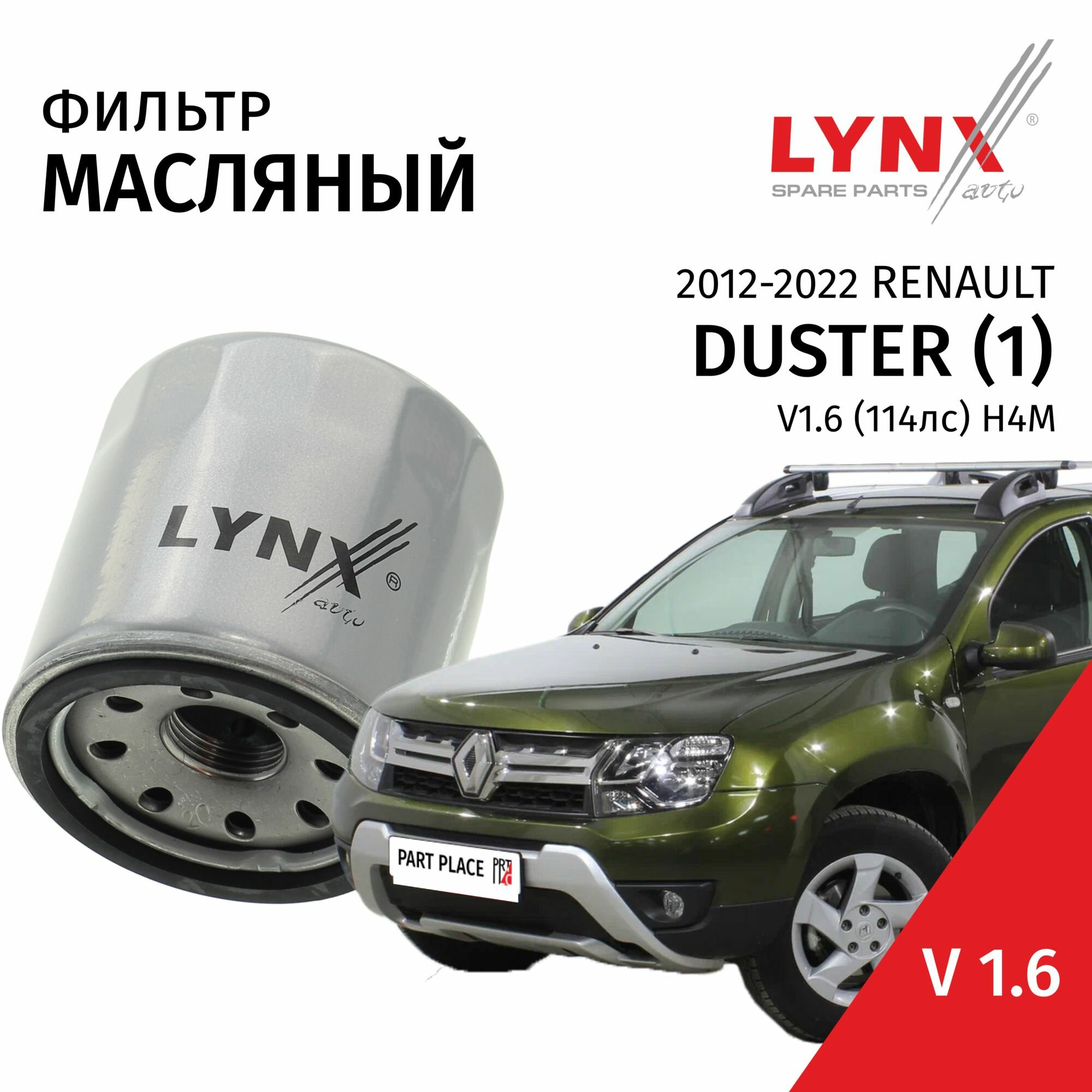 Фильтр масляный Renault Duster (1) / Рено Дастер 2012 2013 2014 2015 2016 2017 2018 2019 2020 2021 V1.6 H4M / 1шт LYNXauto
