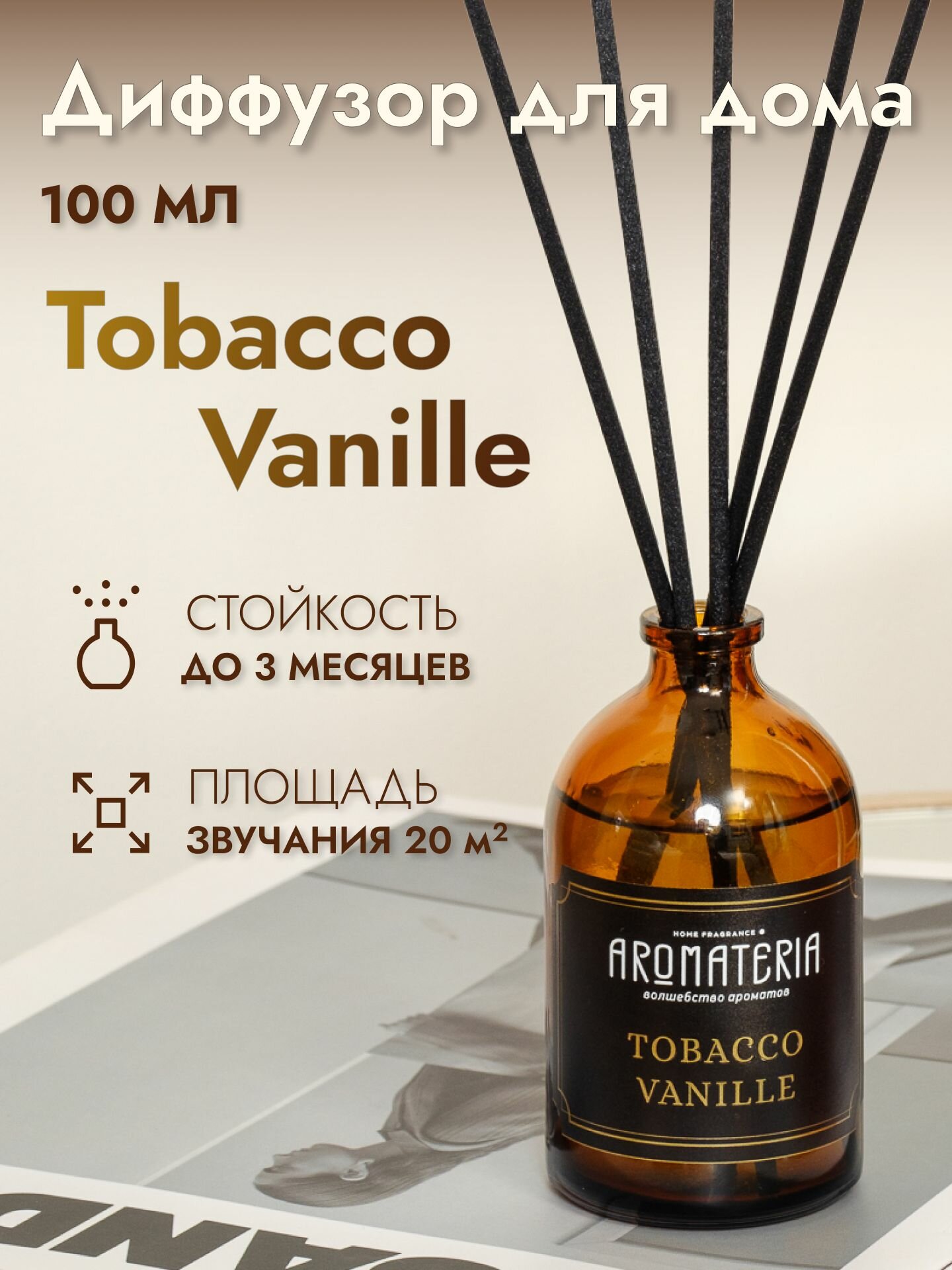 Диффузор для дома Tobacco & Vanilla, Aromateria 100 мл, по мотивам известного парфюма
