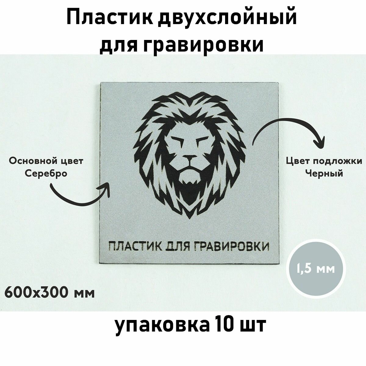 Пластик для гравировки матовый серебро/чёрный 1,5мм, 30х60см, упаковка 10 шт