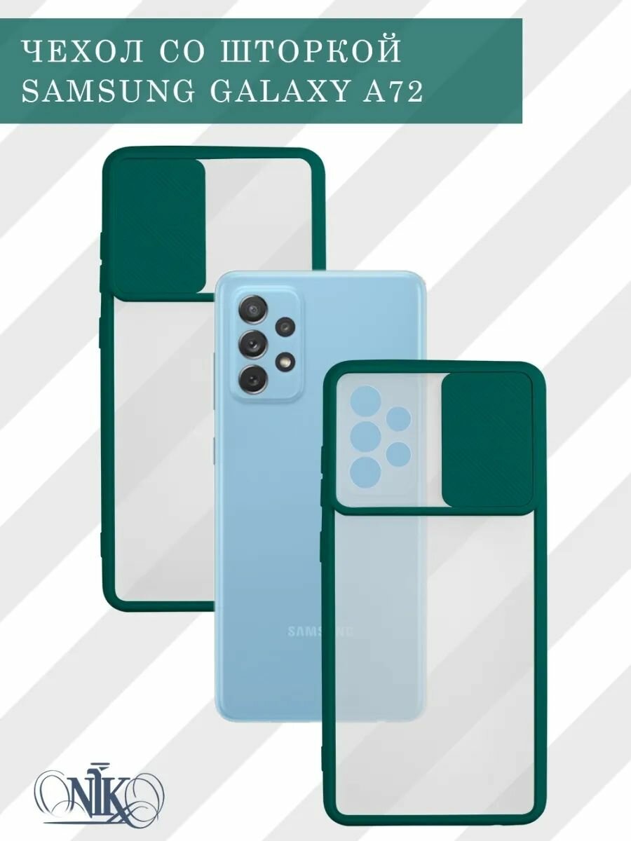 Чехол на Samsung Galaxy A72 / A72 5G силиконовый со шторкой для защиты камеры