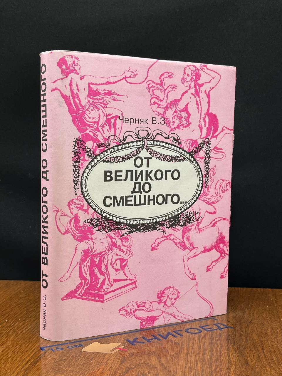 Книга. От великого до смешного... 1997 (2041944656142)