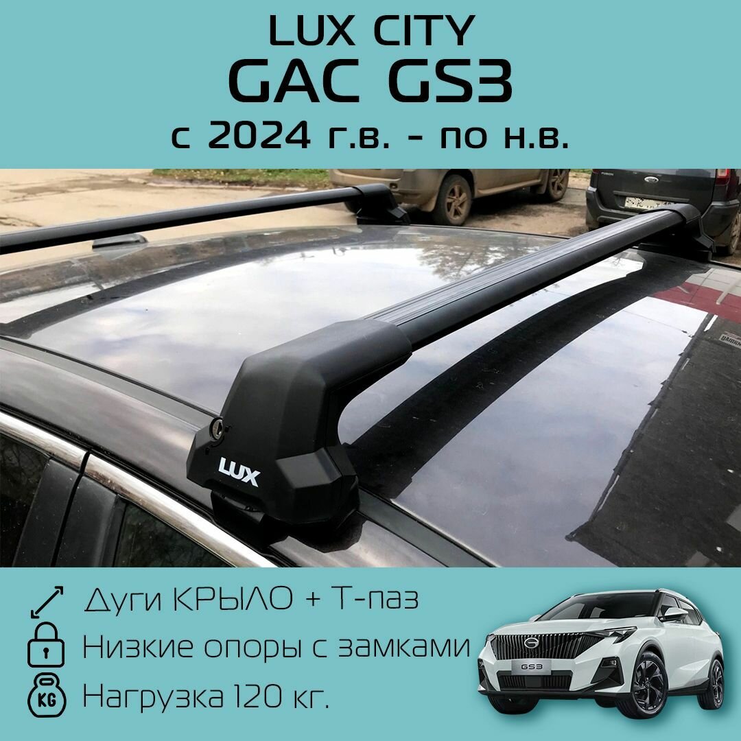 Багажник на крышу LUX CITY для GAC GS3 2024 г. в. - по н. в. крыловидный / Багажник на крышу Люкс Сити для ГАК ГС3