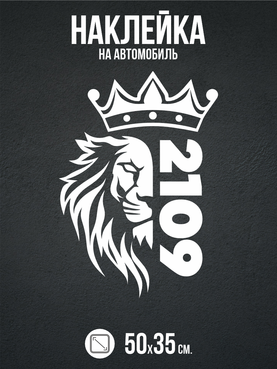 Наклейка на авто 2109 жигули лев