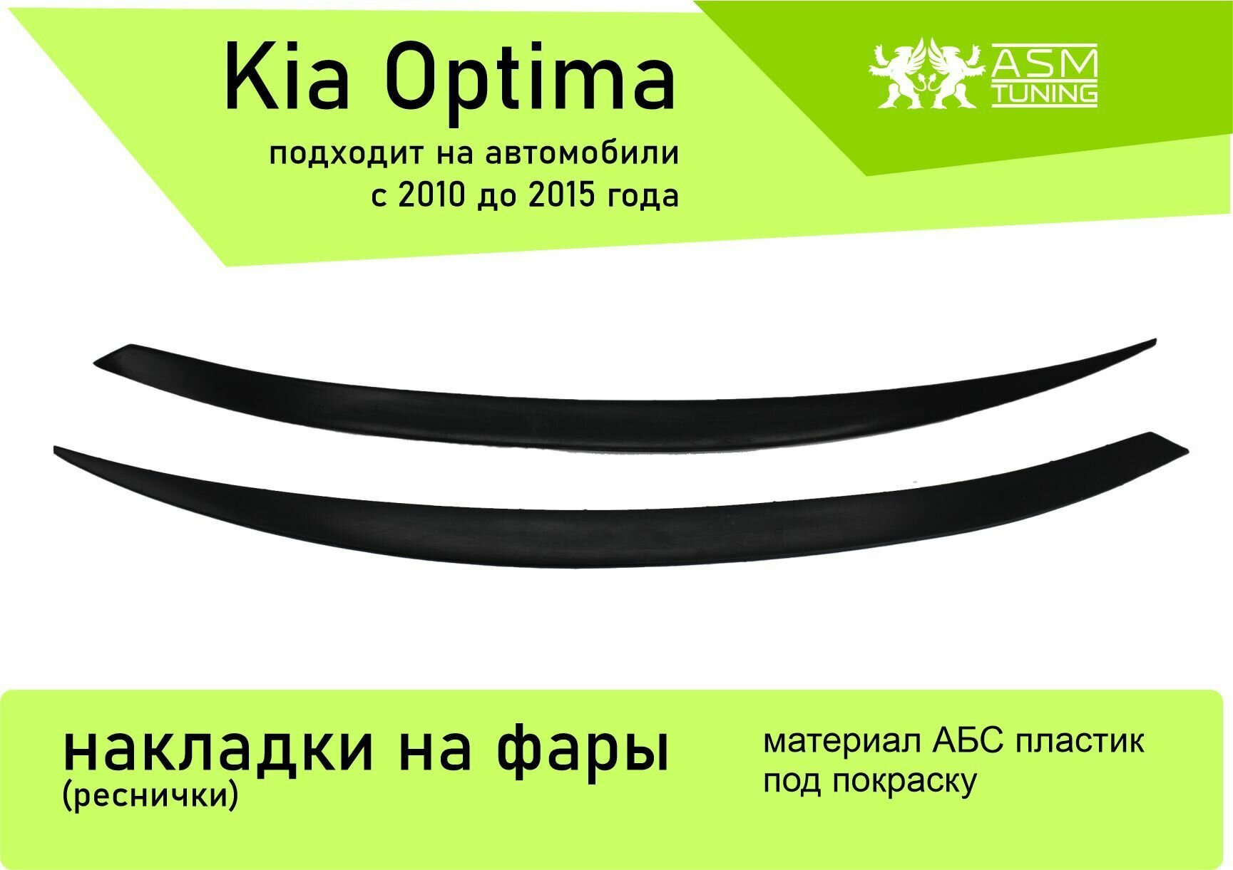 Накладки на фары (реснички) KIA Optima 3 поколение