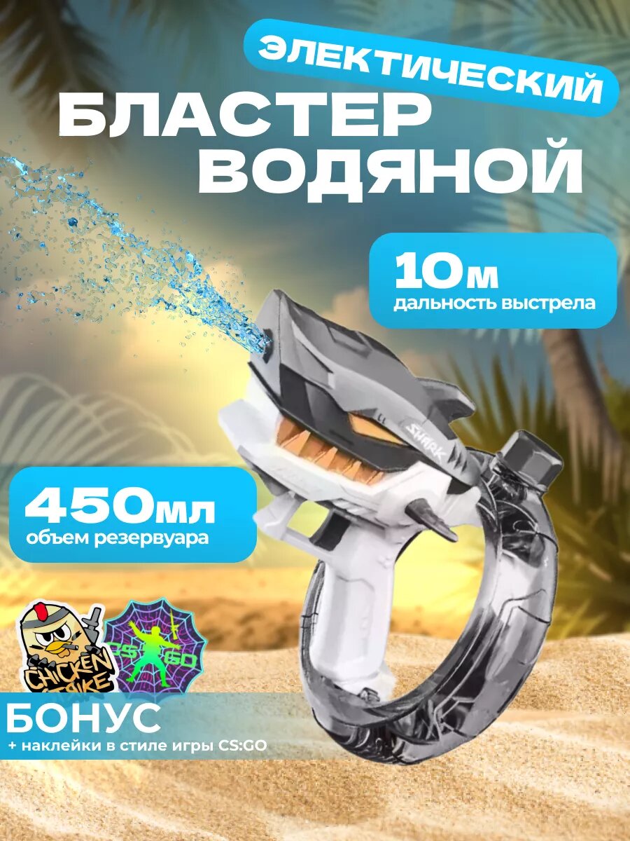 Игрушечное оружие бластер водный Shark автоматический