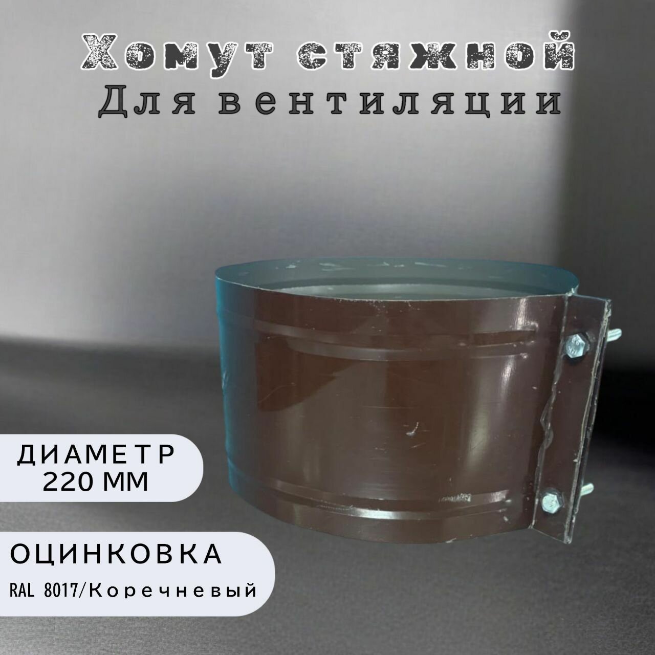 Хомут стяжной для вентиляции, для дымохода, d-220 мм, коричневый