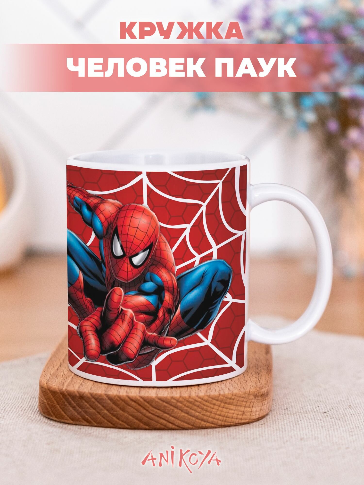 Подарочная кружка Человек паук Spider man