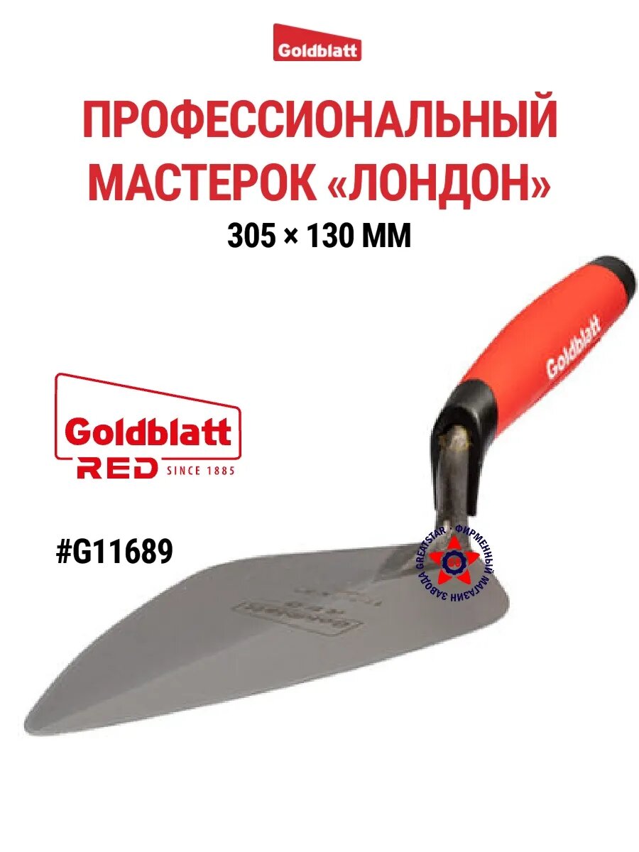 Профессиональный мастерок «Лондон» 305 × 130 мм G11689, GOLDBLATT #G11689