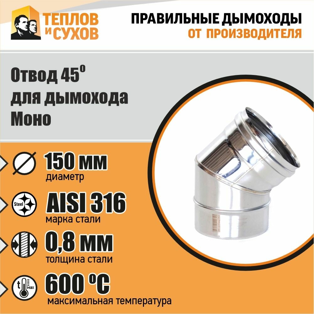 Отвод 45* ОМ-Р 316-0.8 D150 (2S)
