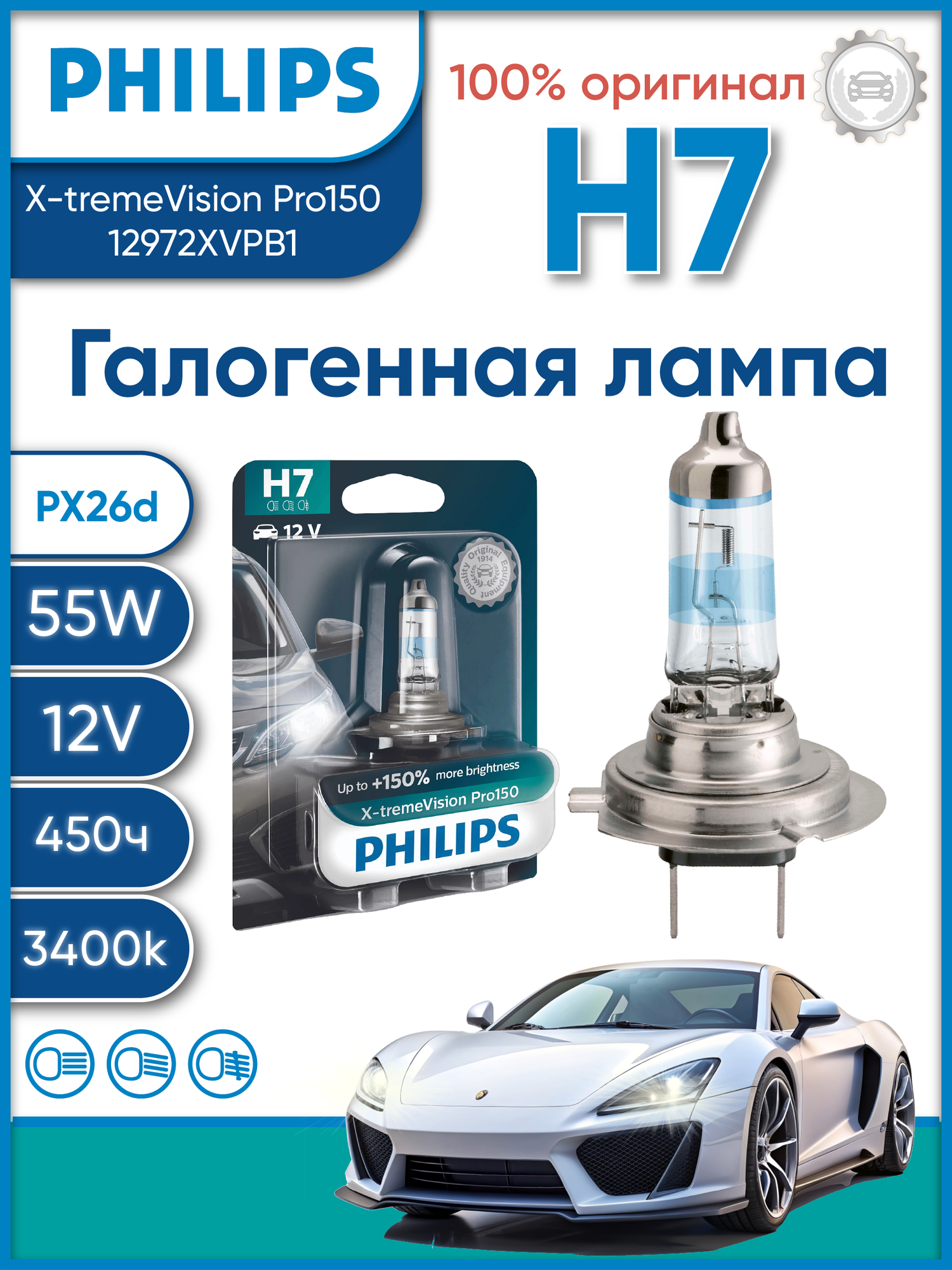 Лампа H7 12V- 55W X-tremeVisionPro150 - 12972XVPB1 (блистер 1шт)