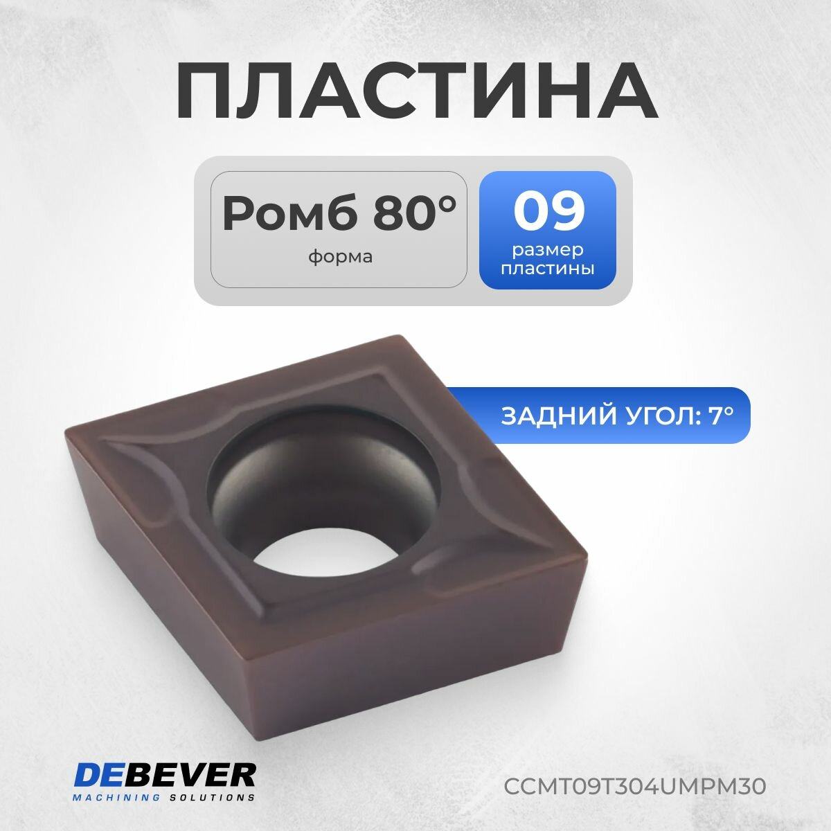 CCMT09T304UMPM30 Пластина твердосплавная токарная CCMT09T304-UM PM30