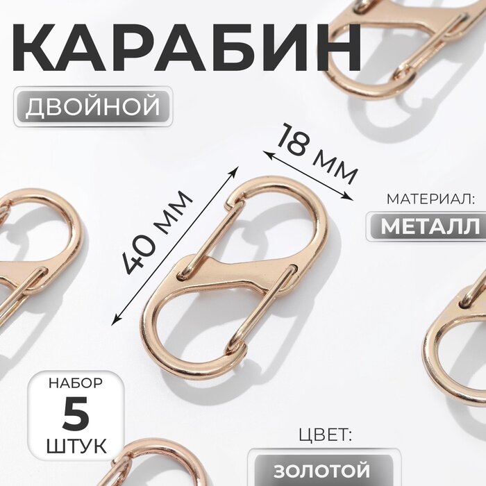 Карабин металлический, двойной, 40×18 мм, 5 шт, цвет золотой