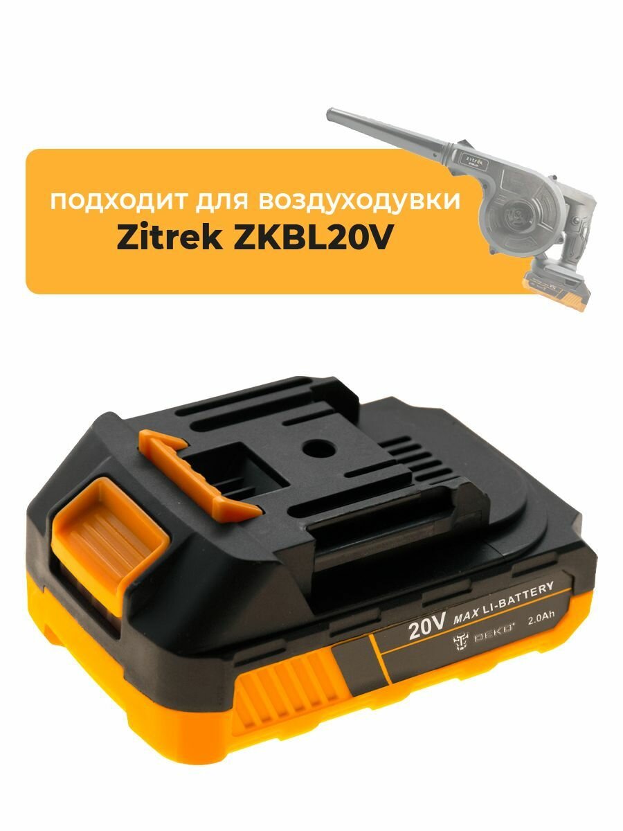 Аккумулятор для cадовой аккумуляторной воздуходувки Zitrek ZKBL20V, 20V 2.0Ah Li-lon