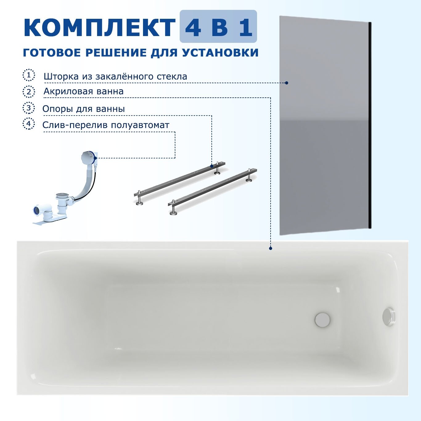 Комплект 4 в 1: Акриловая ванна Акватек Мия 165x70 + Шторка из стекла Enio Unico 70x140 + Опора + Слив-перелив полуавтомат MIY165-0000001+KAR-0000047+EN7020506