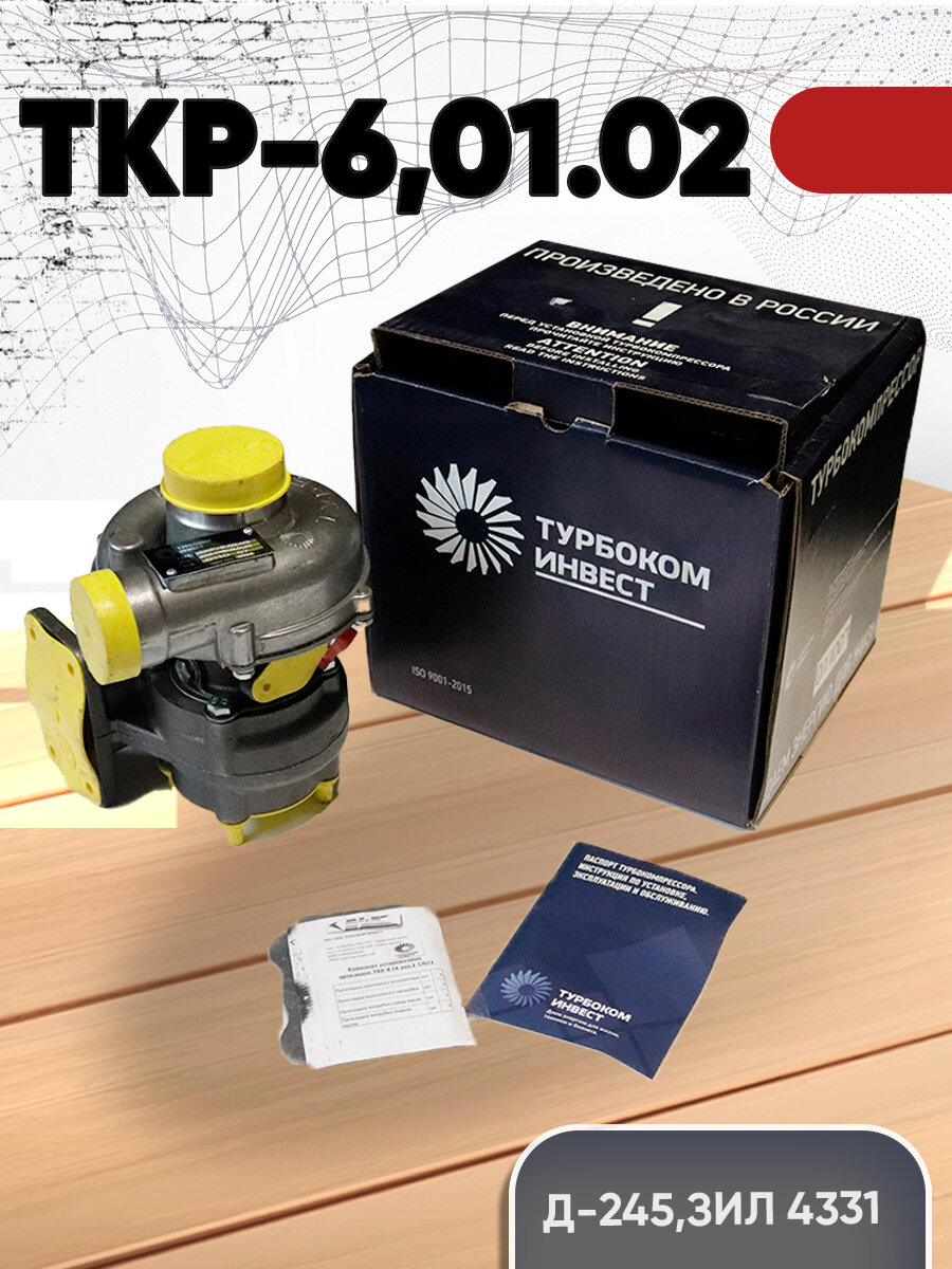 Турбокомпрессор ТКР-6.01,02 форс МЗТк (Д-245, ЗИЛ 4331 (Бычок) Турбоком завод