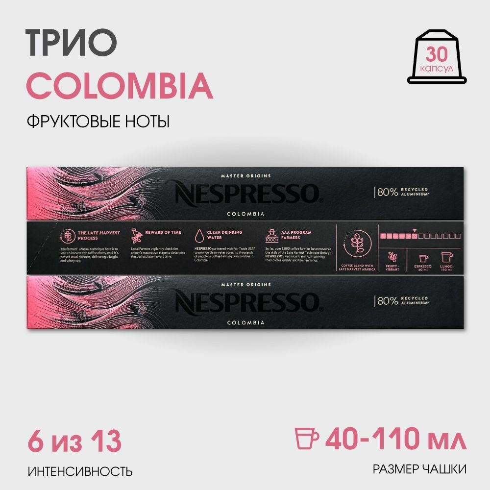 Набор Nespresso Columbia, 30 оригинальных капсул, средняя интенсивность вкуса, без сахара
