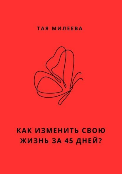 Игра в которой мы живем. Как изменить себя за 45 дней? [Цифровая книга]