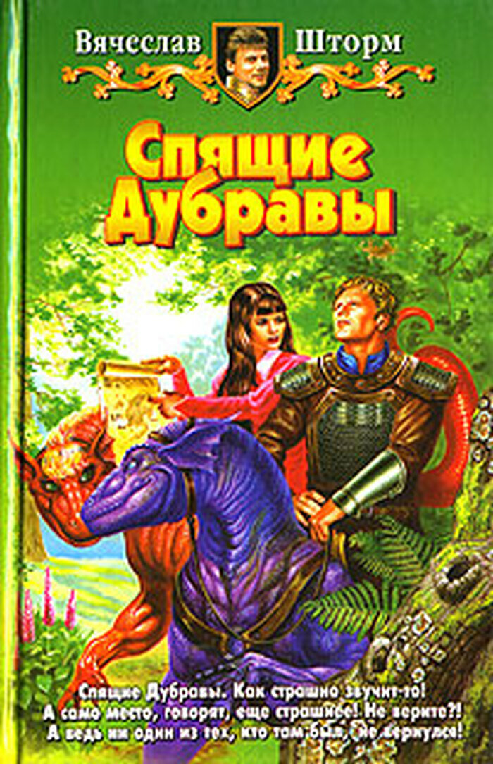 Спящие дубравы