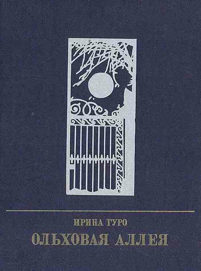 Ольховая аллея. Повесть о Кларе Цеткин