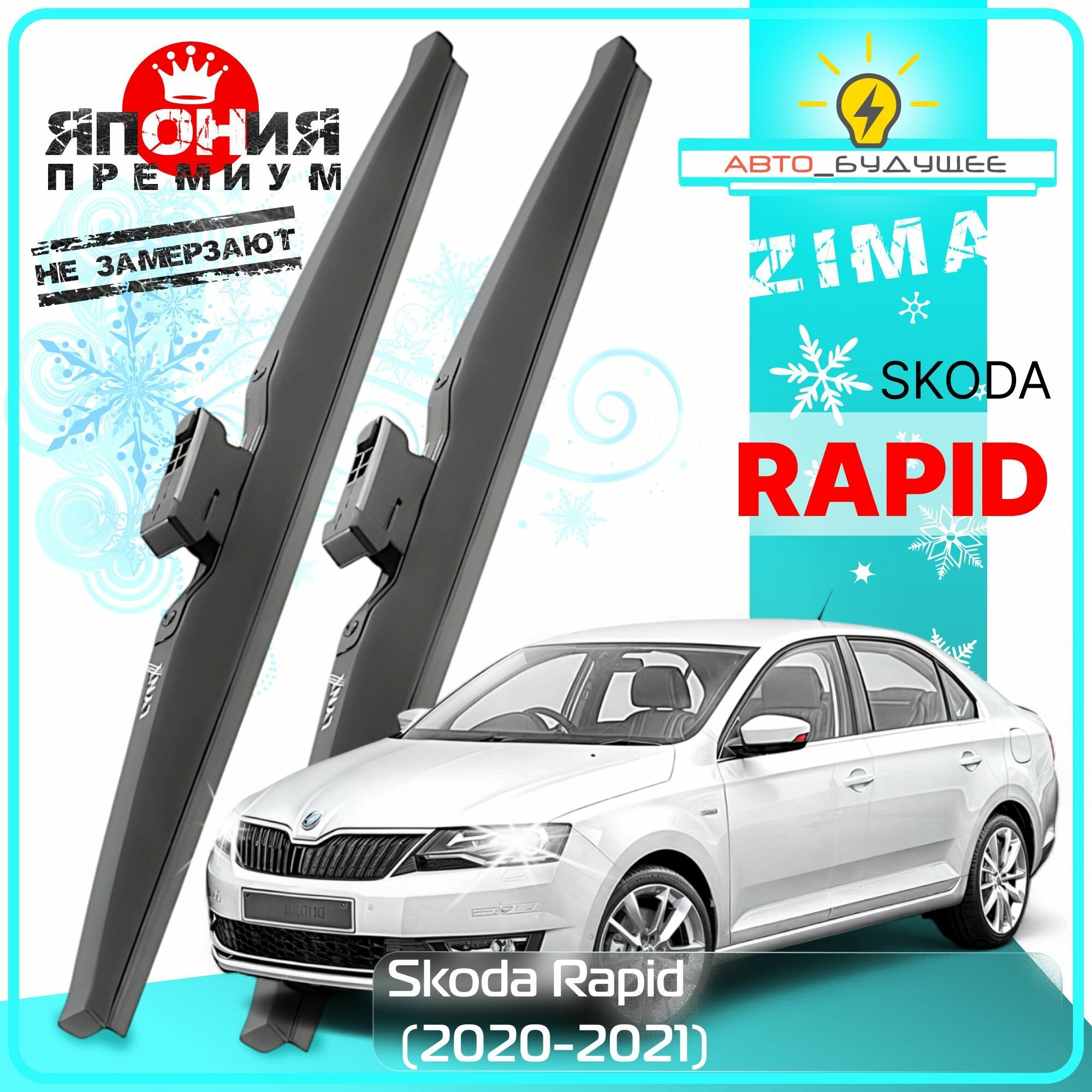 Дворники Skoda Rapid Шкода Рапид 2020 2021 Щетки стеклоочистителя зимние в чехле /Япония/ Push Button 16mm 600-400
