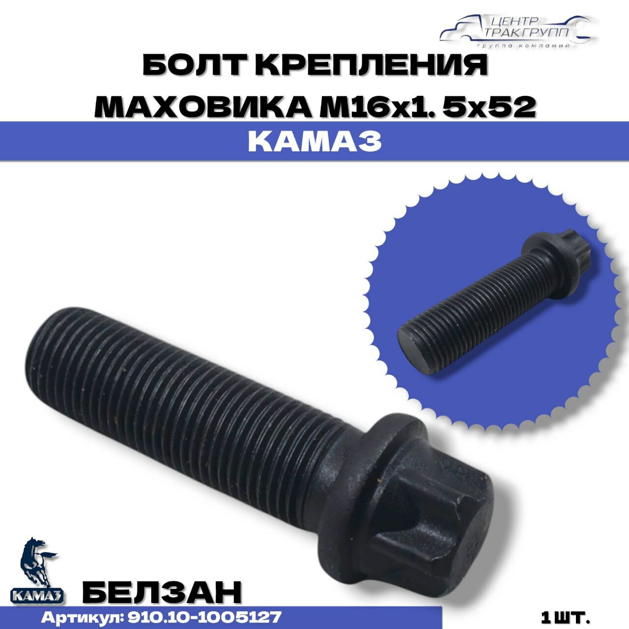 Болт крепления маховика M16x1.5x52