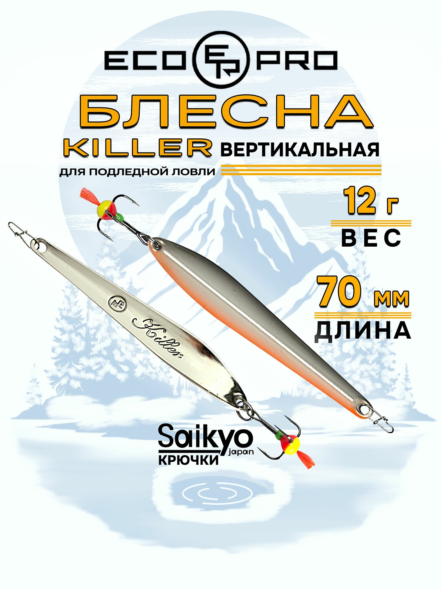 Блесна для рыбалки вертикальная ECOPRO Killer, 70мм, 12г, MOS, блесна зимняя