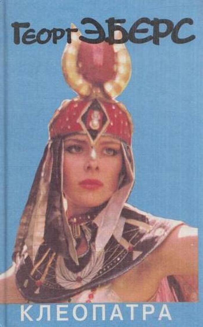 Клеопатра