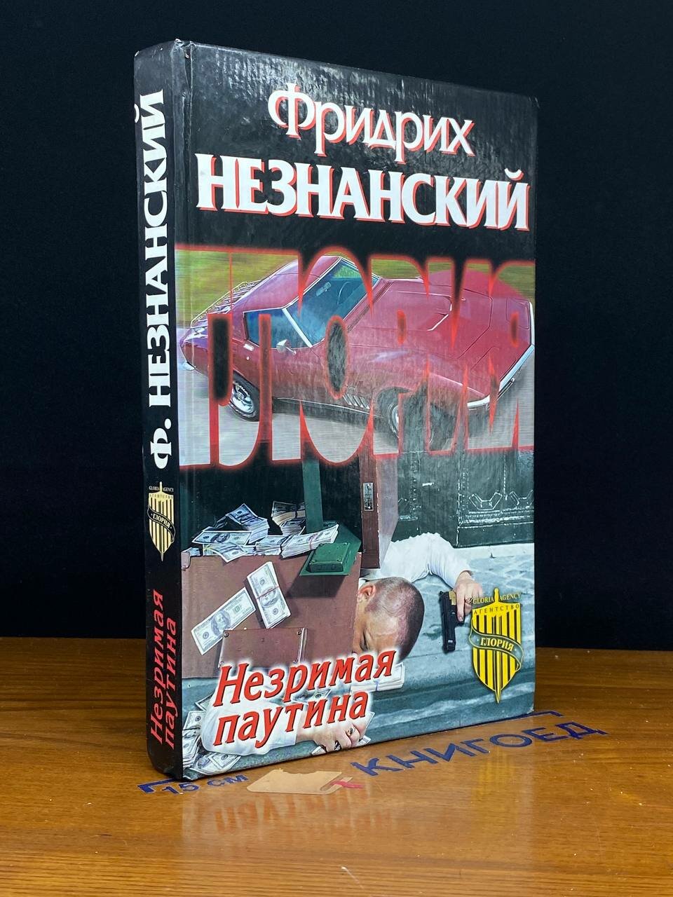 Книга. Незримая паутина 2003 (2042229985230)