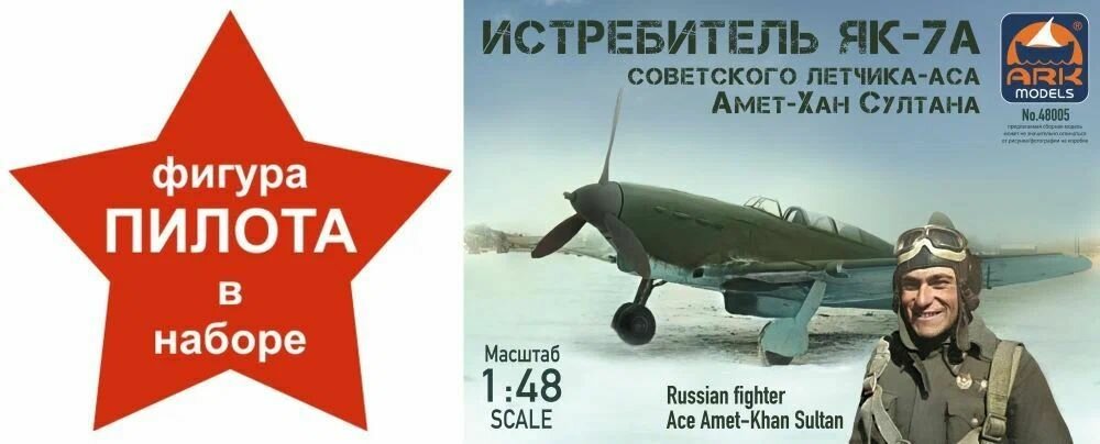 Модель сборная "Истребитель Як-7А советского лётчика-аса Амет-Хана Султана" с 3D фигуркой пилота