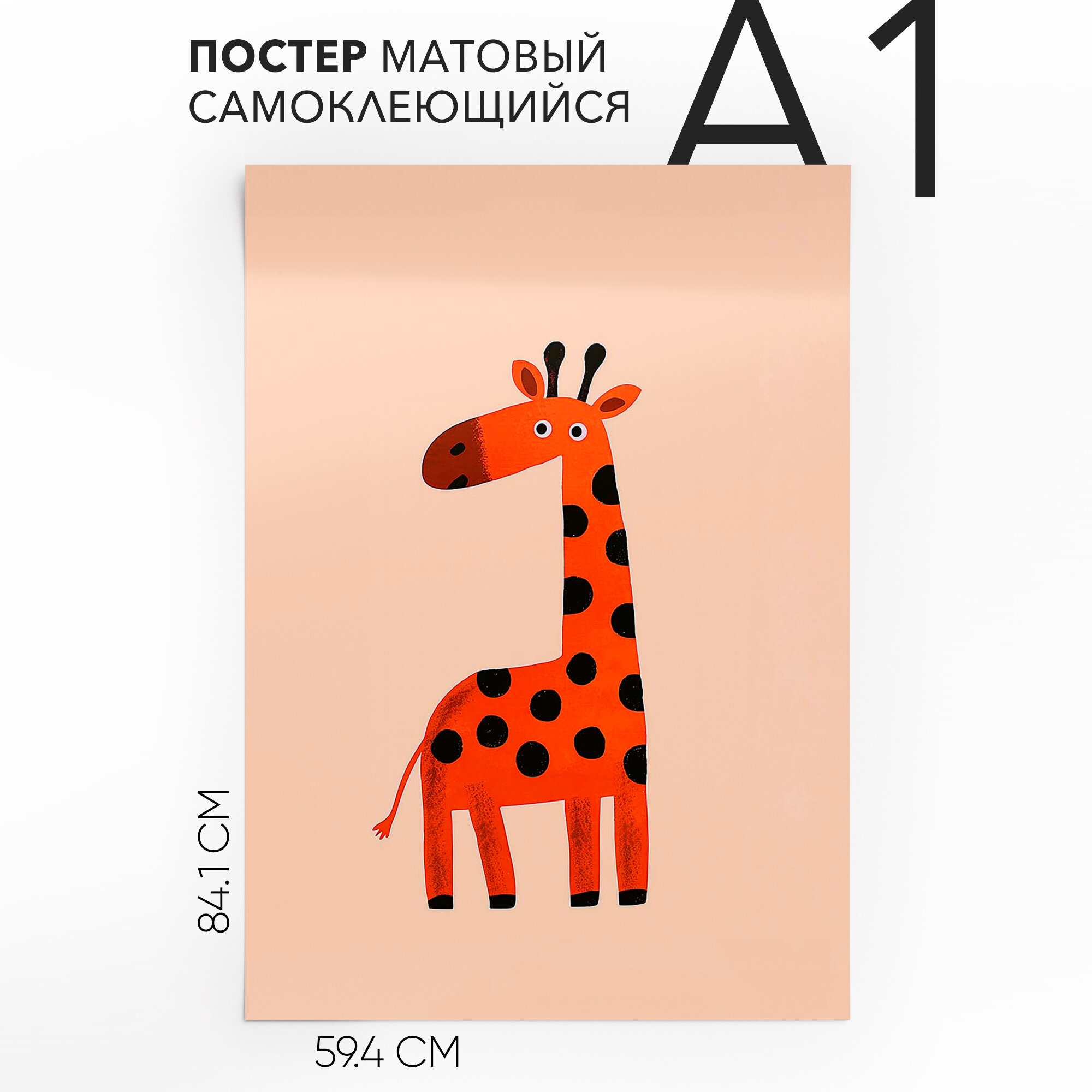 Постеры интерьерные самоклеящийся, большой A1 Жираф, влагостойкий, для декора