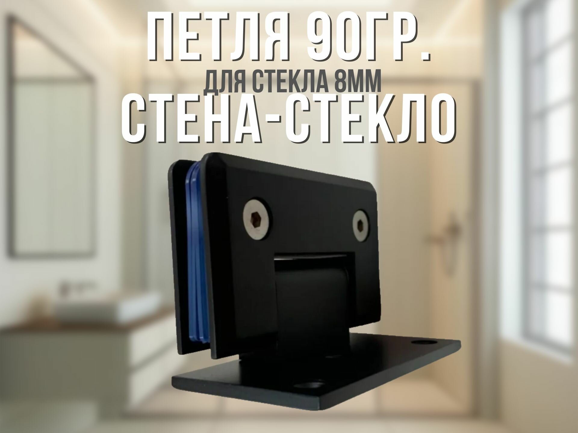 Петля стена - стекло одностороннее крепление, угол поворота 90 гр. черный