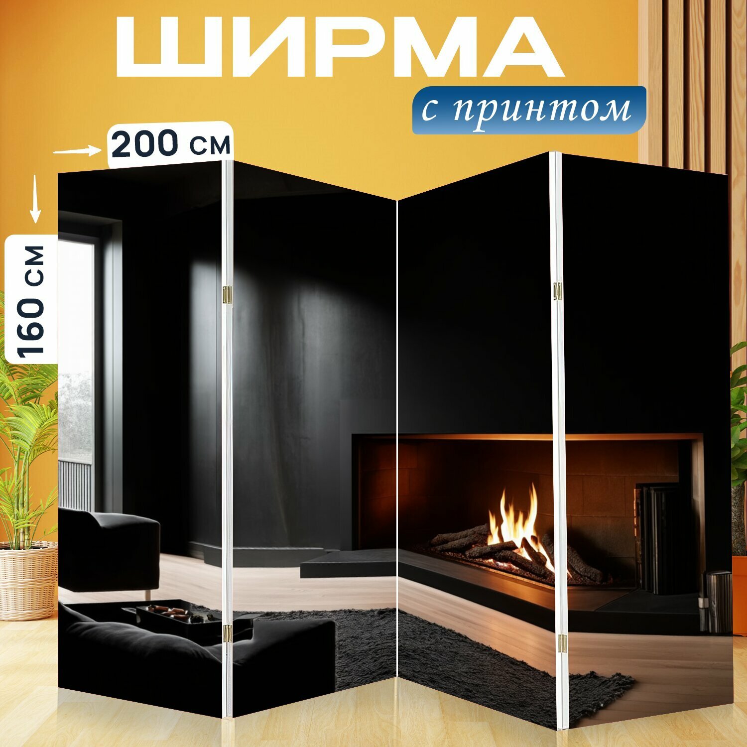 Ширма "Лофт, изображающие роскошный камин в окружении минималистичной мебели. мягкий вечерний свет покрывает" перегородка для зонирования комнаты с принтом 200x160 см. на холсте