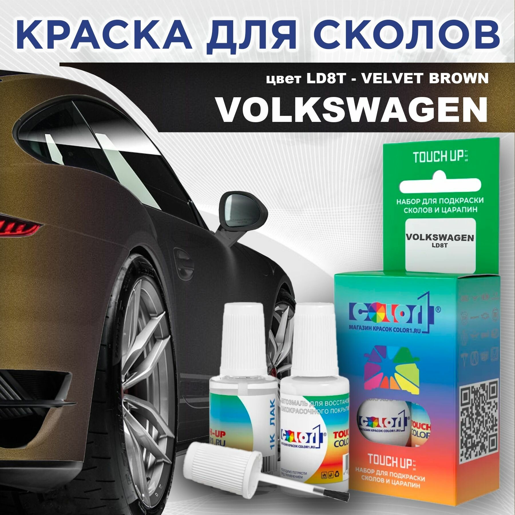 Краска для сколов во флаконе с кисточкой COLOR1 для VOLKSWAGEN - VELVET BROWN, цвет LD8T