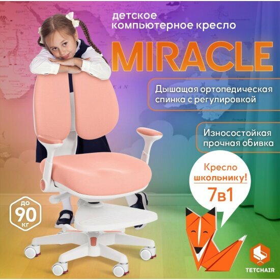 Кресло детское Tetchair MIRACLE, Pink (розовый)