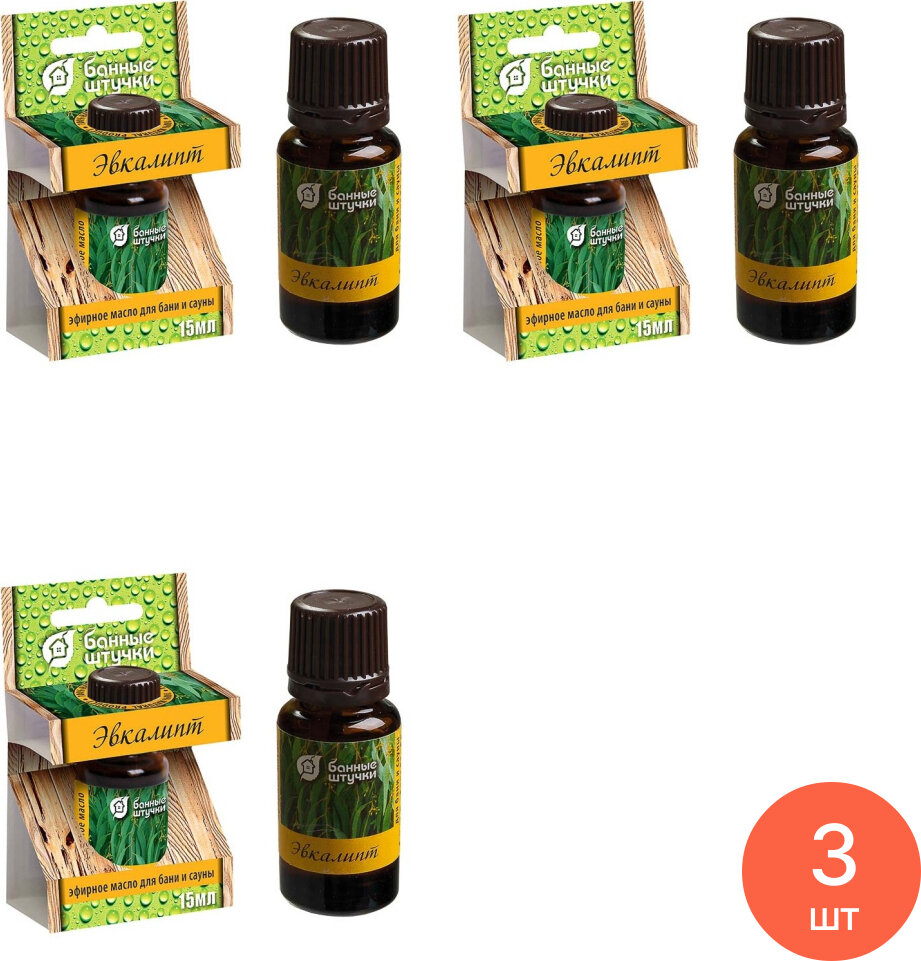 Эфирное масло Банные штучки Эвкалипт натуральное, 15мл / товары для бань и саун (комплект из 3 шт)