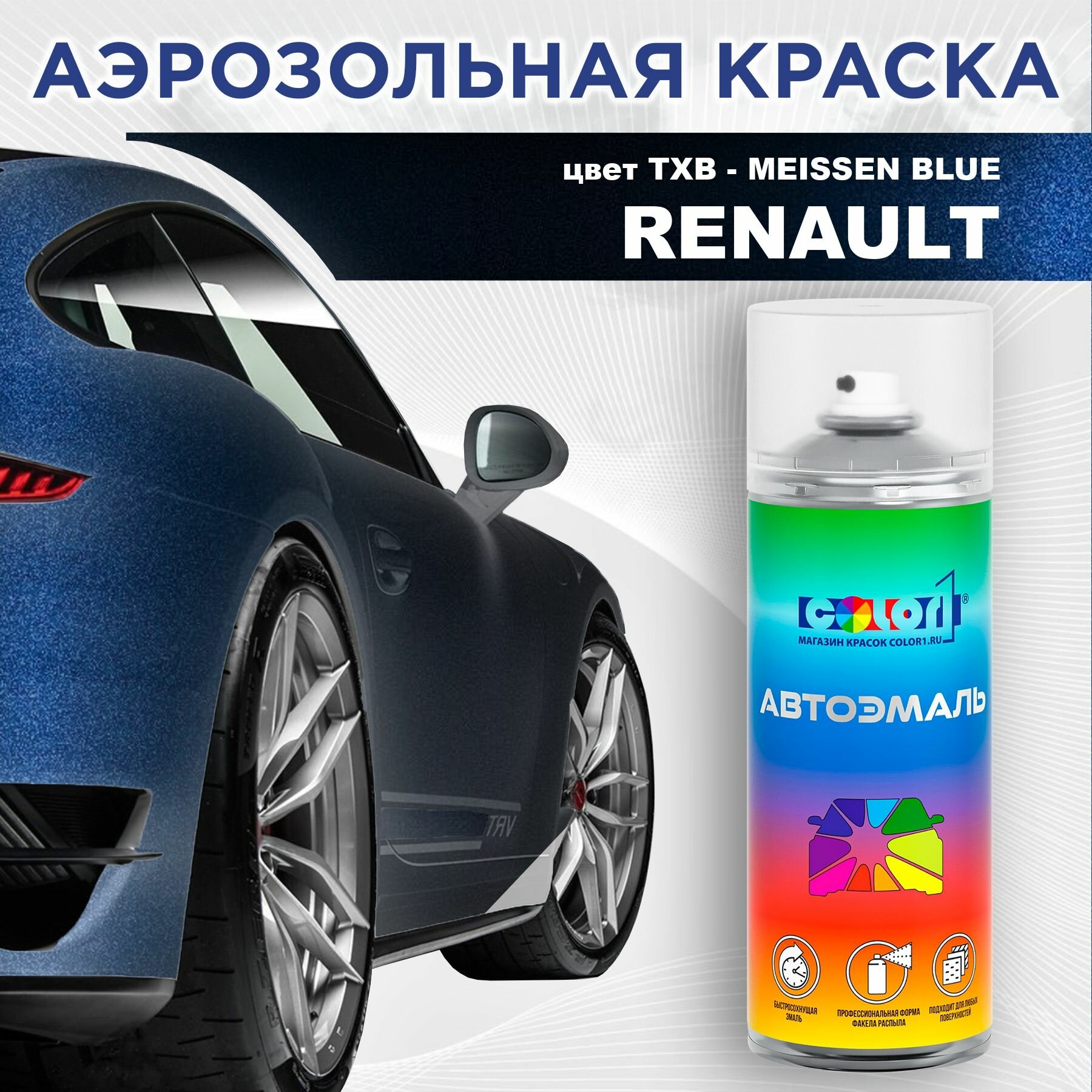 Аэрозольная краска COLOR1 для RENAULT - MEISSEN BLUE, цвет TXB