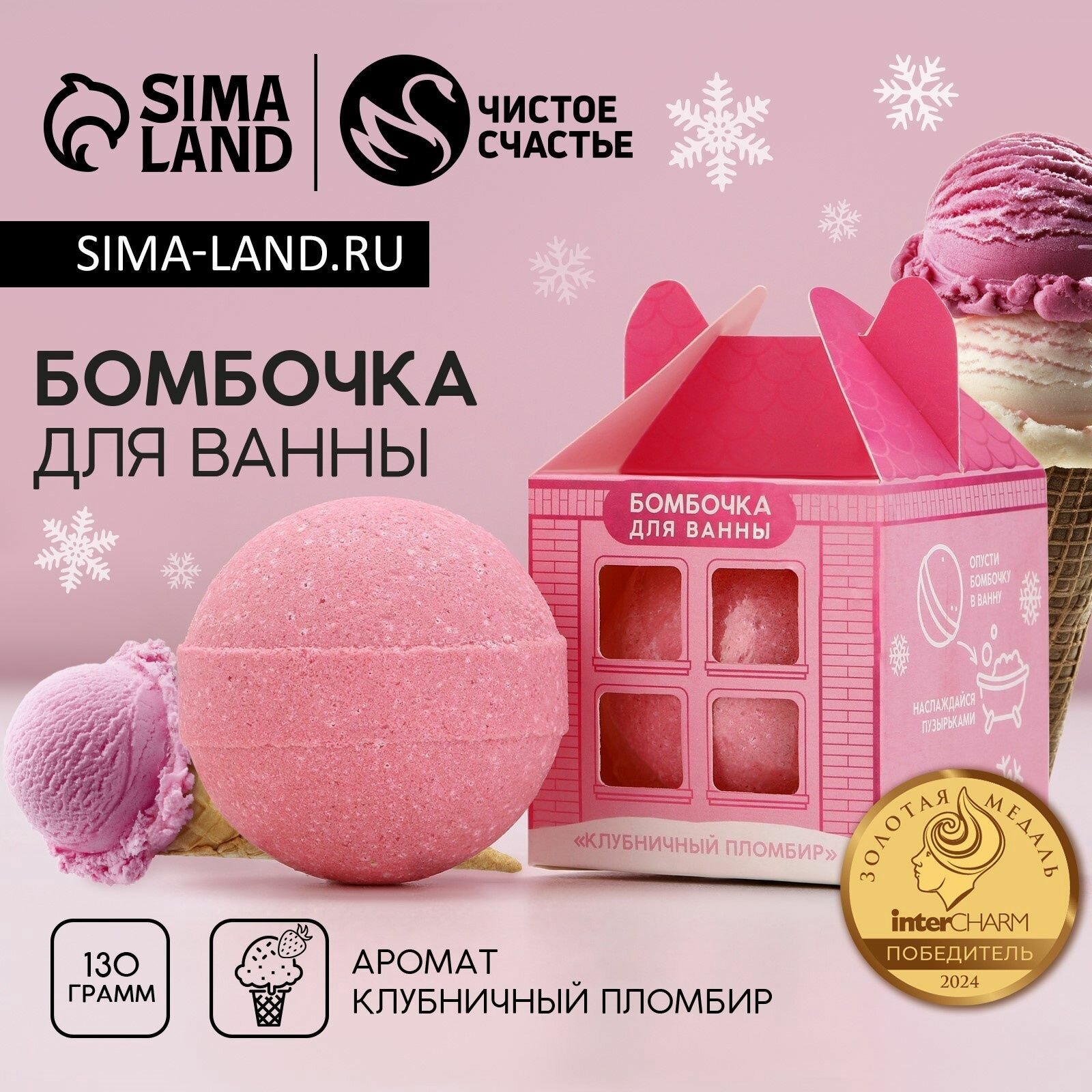 Бомбочка для ванны в подарочной коробке, клубничный пломбир.